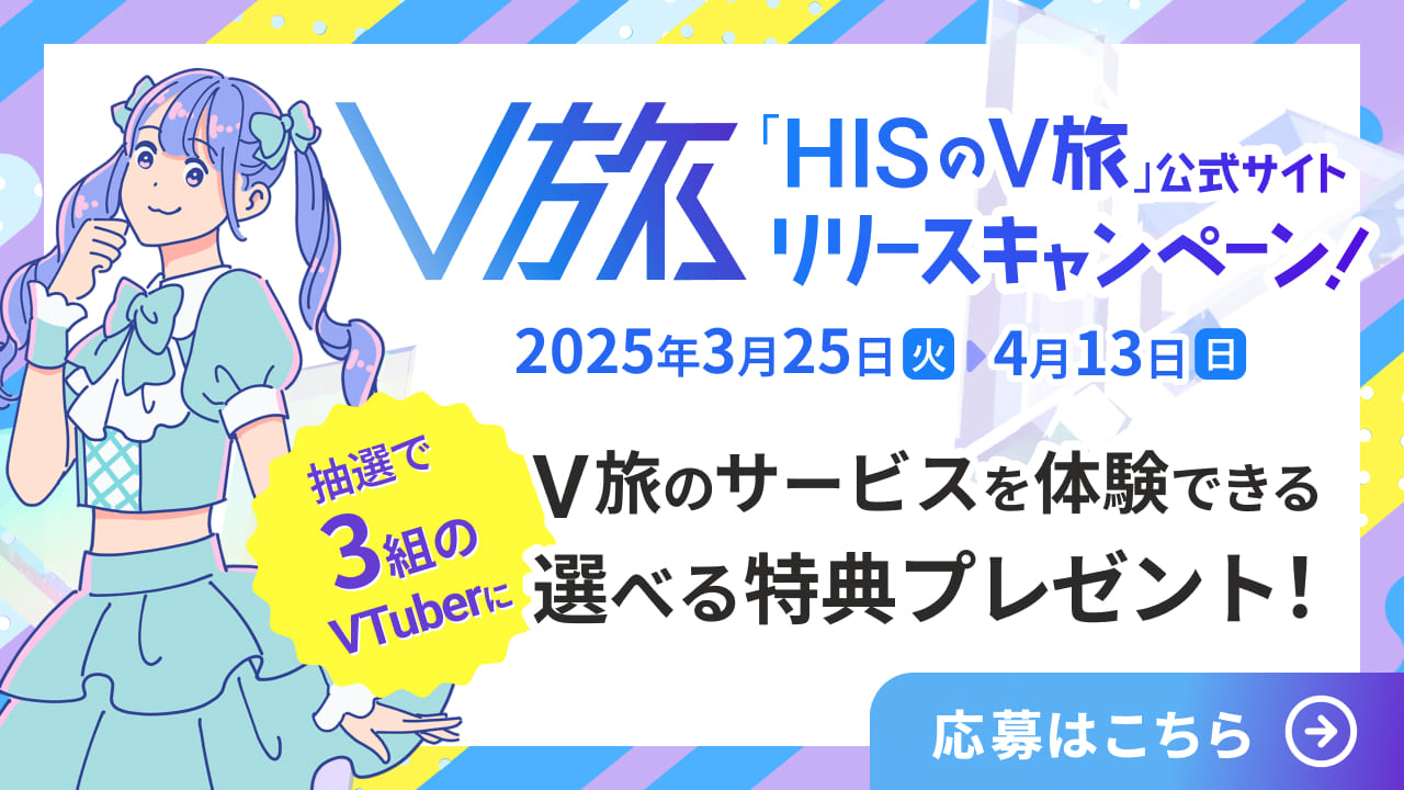 HISのV旅｜VTuber×旅プロジェクト