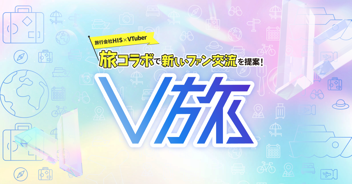 HISのV旅｜VTuber×旅プロジェクト